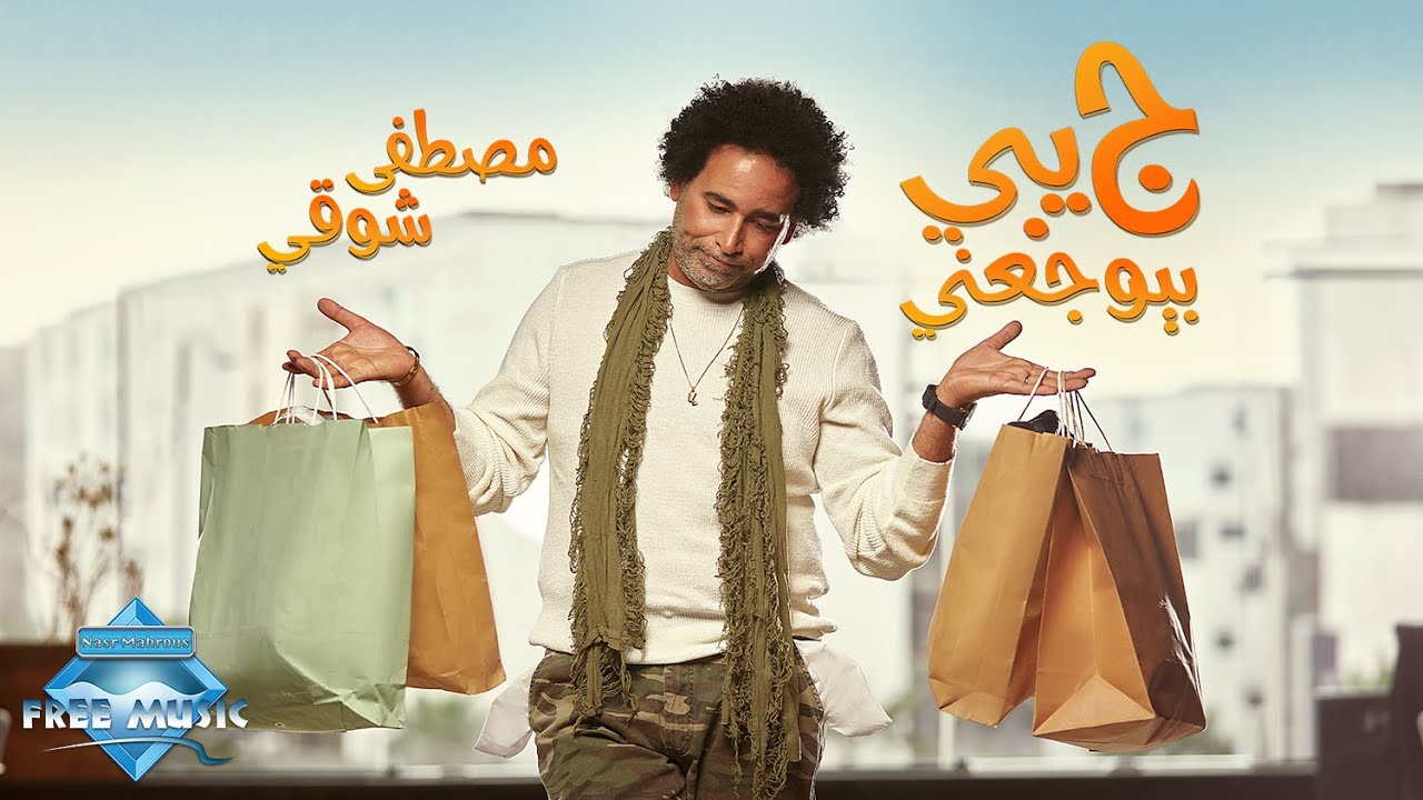 Mostafa Shawky - Geby Byewga3ny | مصطفى شوقي - جيبي بيوجعني - YouTube