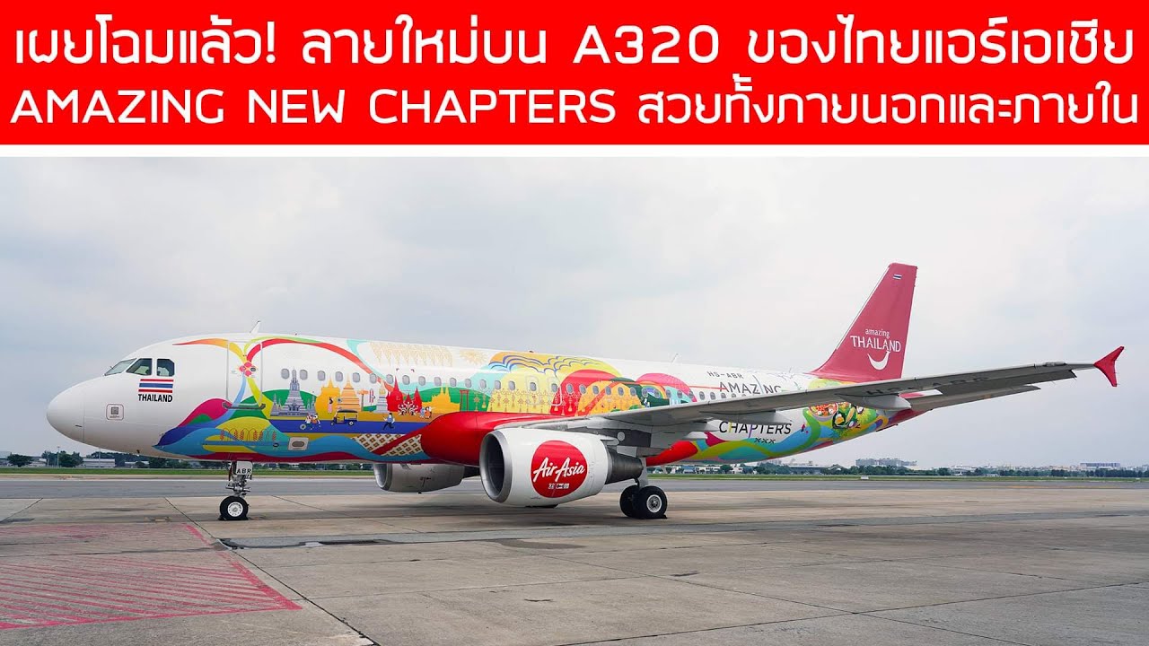 เผยโฉมแล้ว‼️ลวดลายใหม่ล่าสุด Airbus A320 ของไทยแอร์เอเชีย ️ Amazing New ...