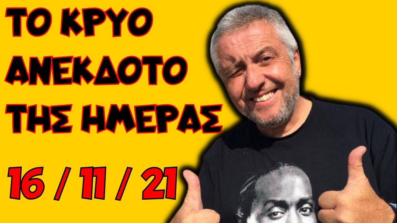 Κρύο Ανέκδοτο | Ράδιο Αρβύλα | Στάθης | 16/11/2021 - YouTube
