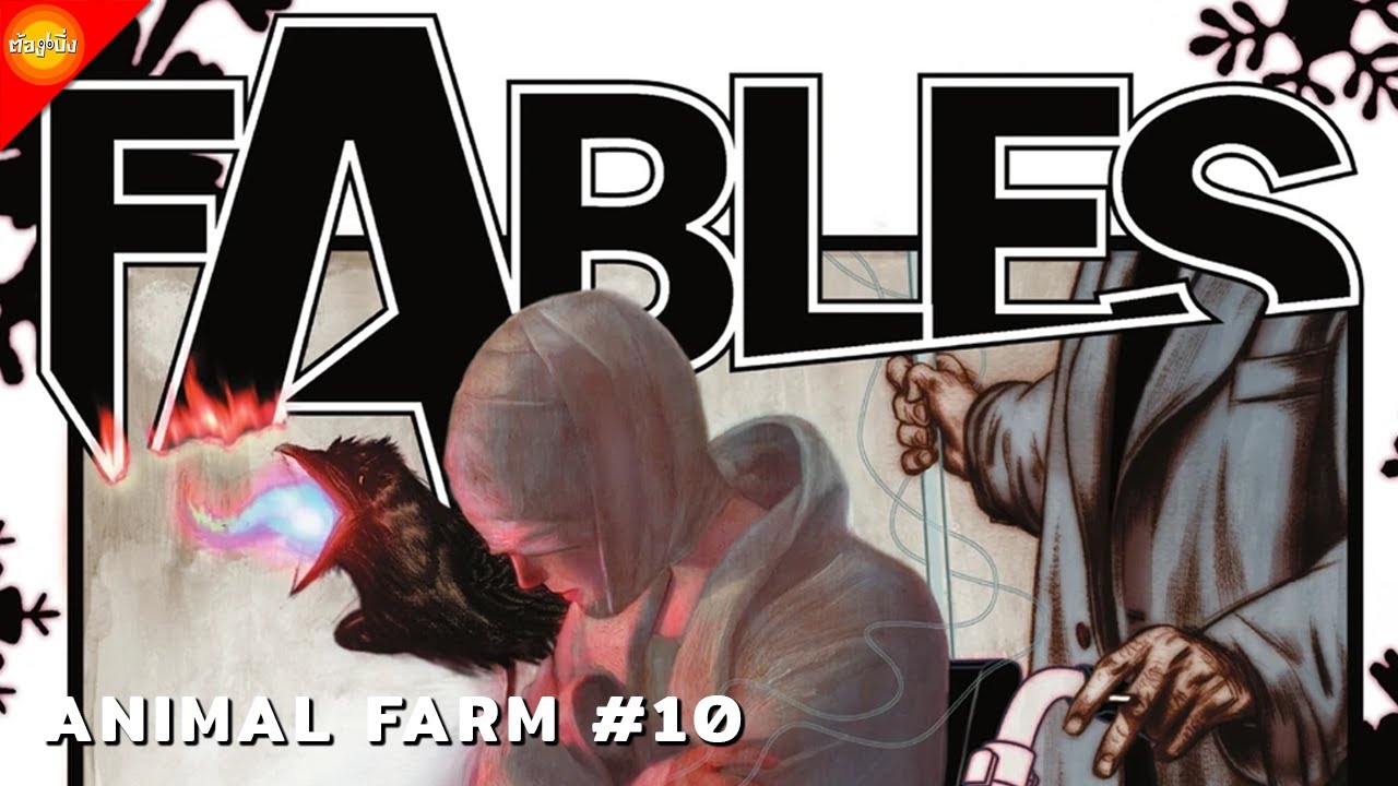 สิ้นสุดการปฏิวัติ [Fables : Animal Farm #10] [ต้องเบิ่ง] - YouTube