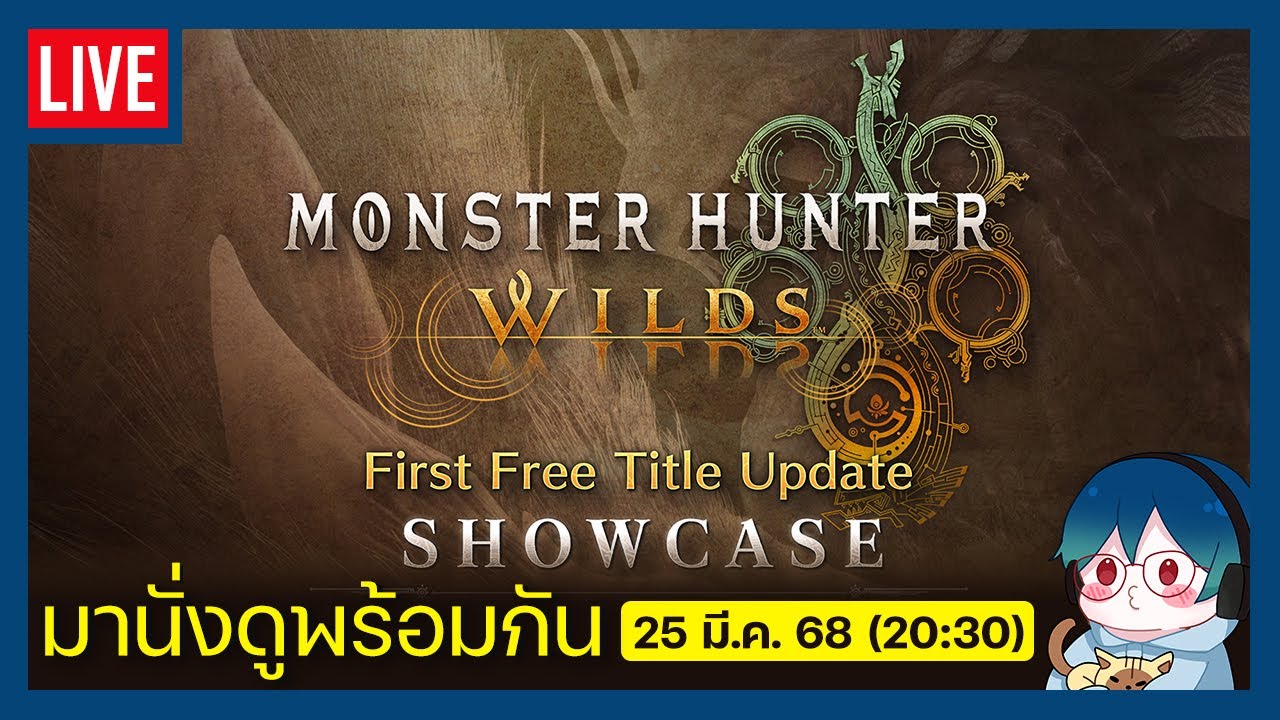 Monster Hunter Wilds Live | Dev Talk อัพเดทแรกกับน้องสบู่ (Mizutsune ...