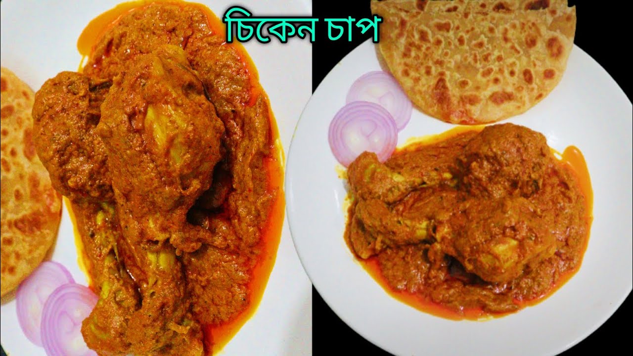 Chicken Chap Recipe. চিকেন চাপ রেসিপি একদম সহজ পদ্ধতিতে। রেস্টুরেন্ট ...