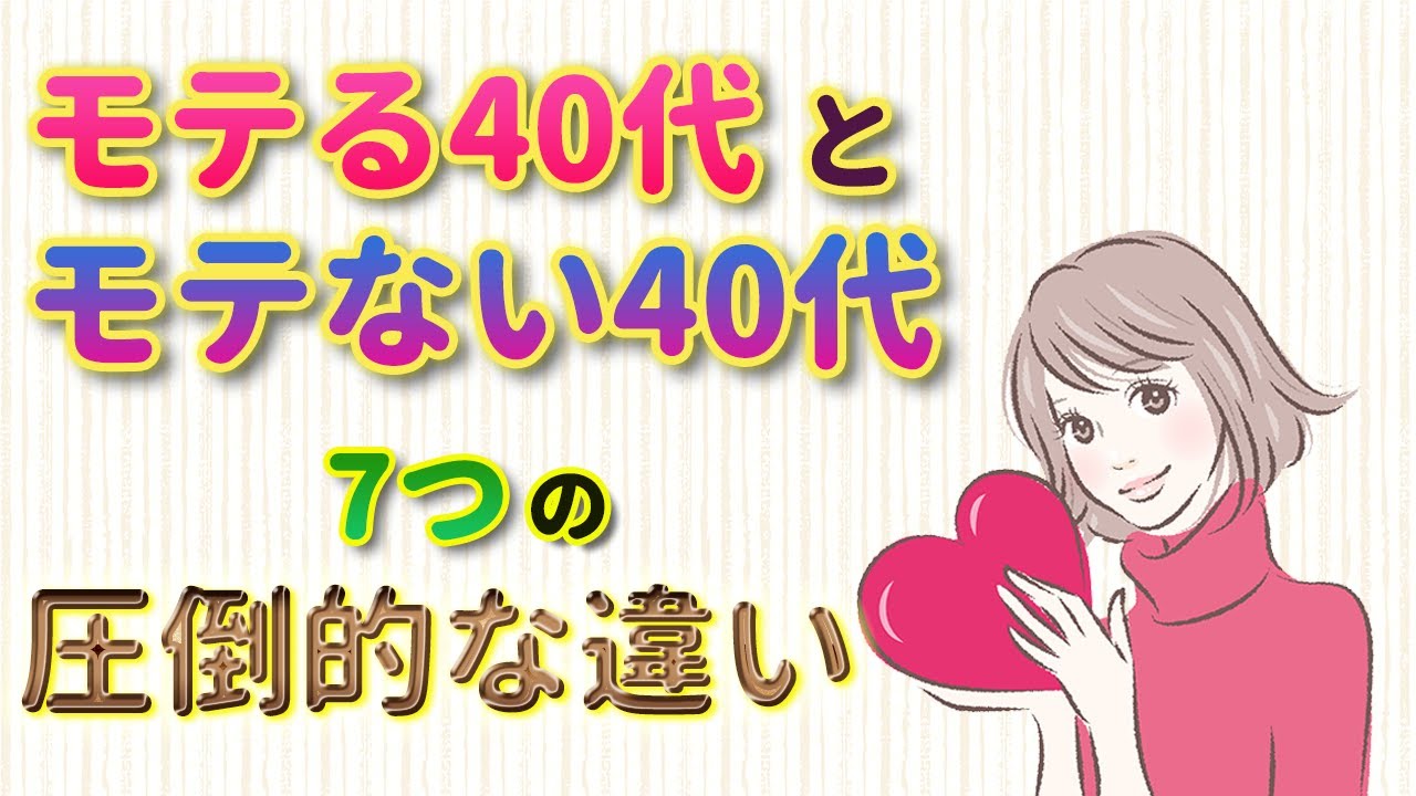【モテるオヤジ】モテる40代とモテない40代の7つの圧倒的な違いとは? Youtube