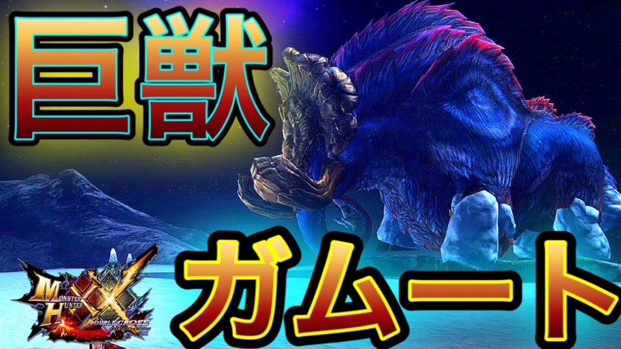 【MHXX】#5 圧倒的存在感！巨獣ガムート！ - YouTube