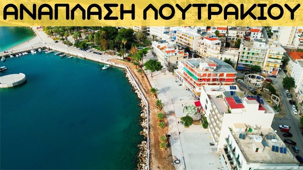 Έργα Λουτράκι: Ανάπλαση του Παραλιακού Μετώπου #4k | Δεκέμβρης 2023 # ...