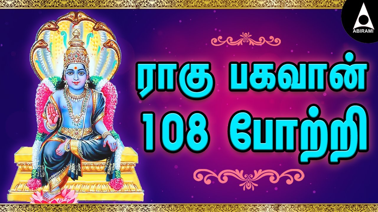 ராகு பகவான் 108 போற்றி | Rahu Bhagavan | Navagraha Slokam 108 Potri ...