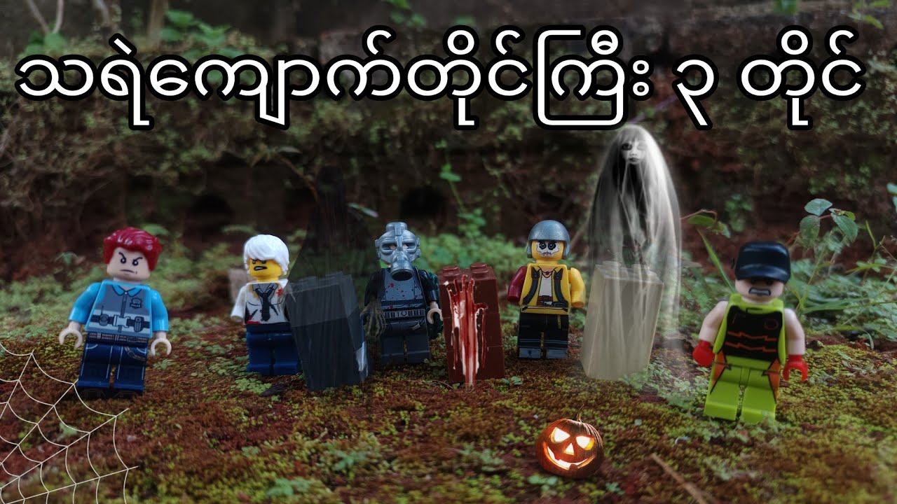 သရဲကျောက်တိုင်ကြီး ၃ တိုင် Lego သရဲပုံပြင် Lego Myanmar Horror Story ...