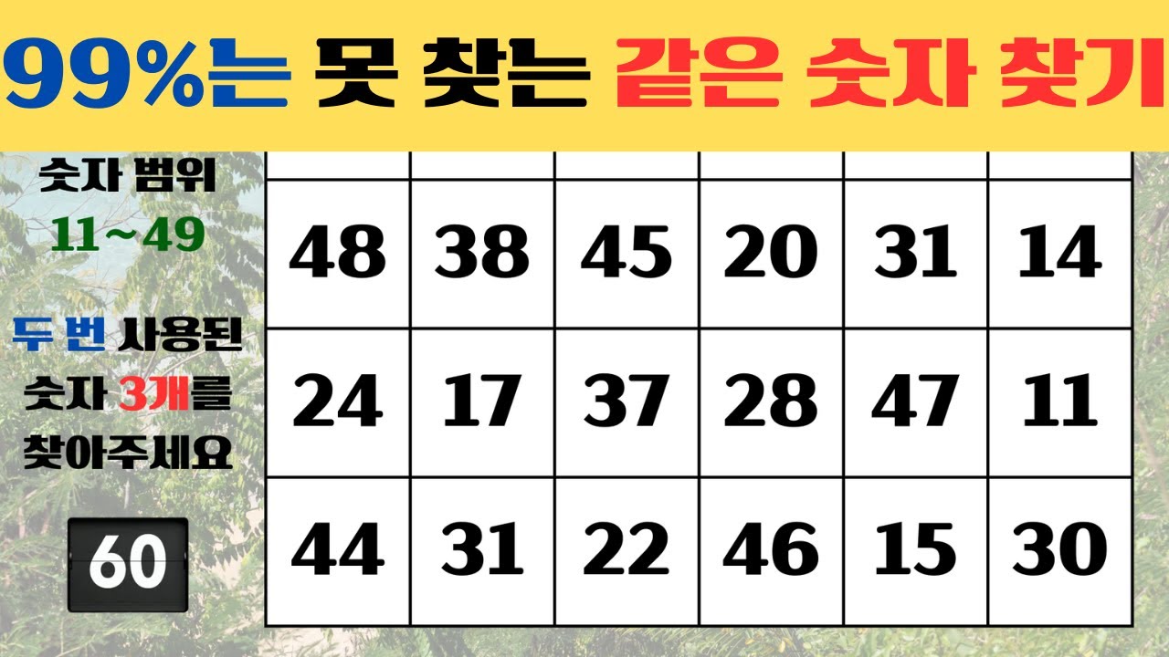 99는 못 찾는 같은 숫자 찾기 치매테스트 치매예방퀴즈 같은숫자찾기 숫자찾기 숫자퀴즈 숫자퍼즐 Youtube