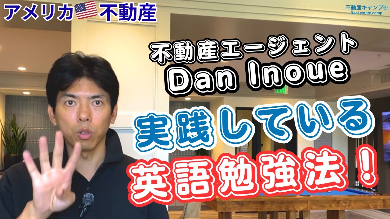 【アメリカ不動産】Dan Inoue 実践している英語勉強法！ - YouTube