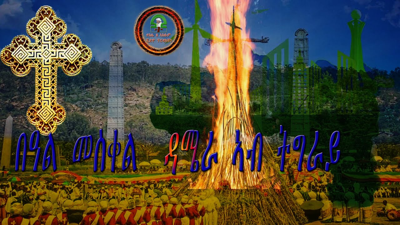 NEW MUSIC TIGRIGNA 2013 MESKEL DAMERA TIGRAY - YouTube