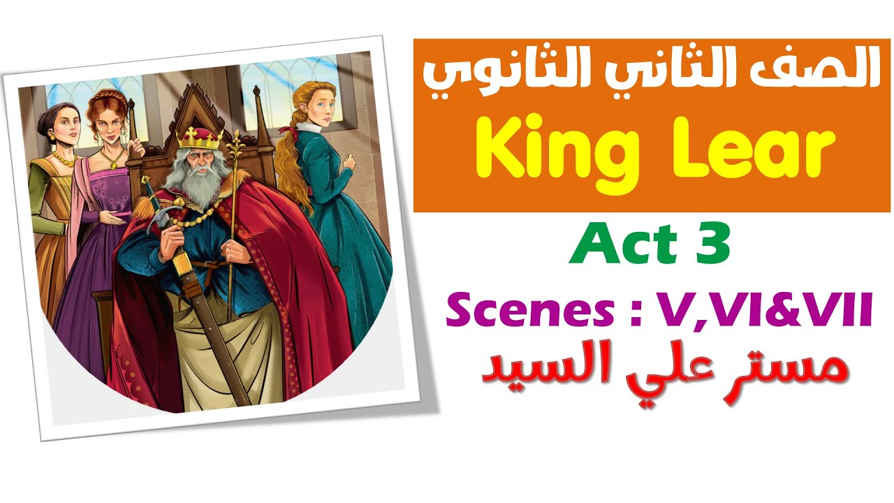 King Lear | Second Term - قصة تانية ثانوى الترم التانى كتاب المعاصر 2024 Act 3 - YouTube
