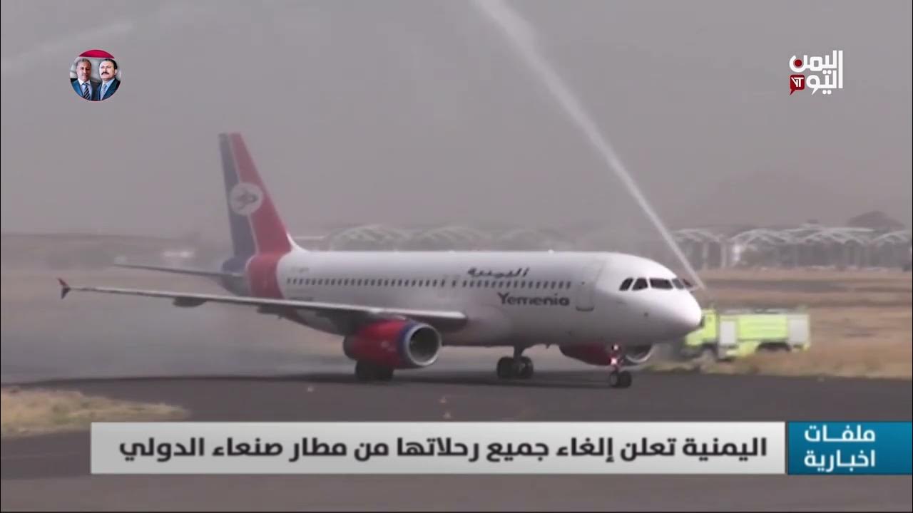 اليمنية تعلن إلغاء جميع رحلاتها من مطار صنعاء الدولي تقرير Youtube