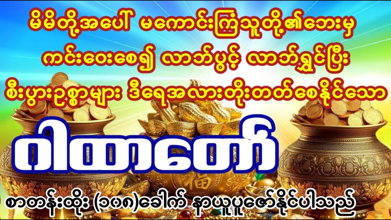 အမြဲပူဇော်ပေးပါ လာဘ်ပိတ်နေသူများ လာဘ်ပွင့်စေနိုင်ပြီး စီးပွားဥစ္စာ