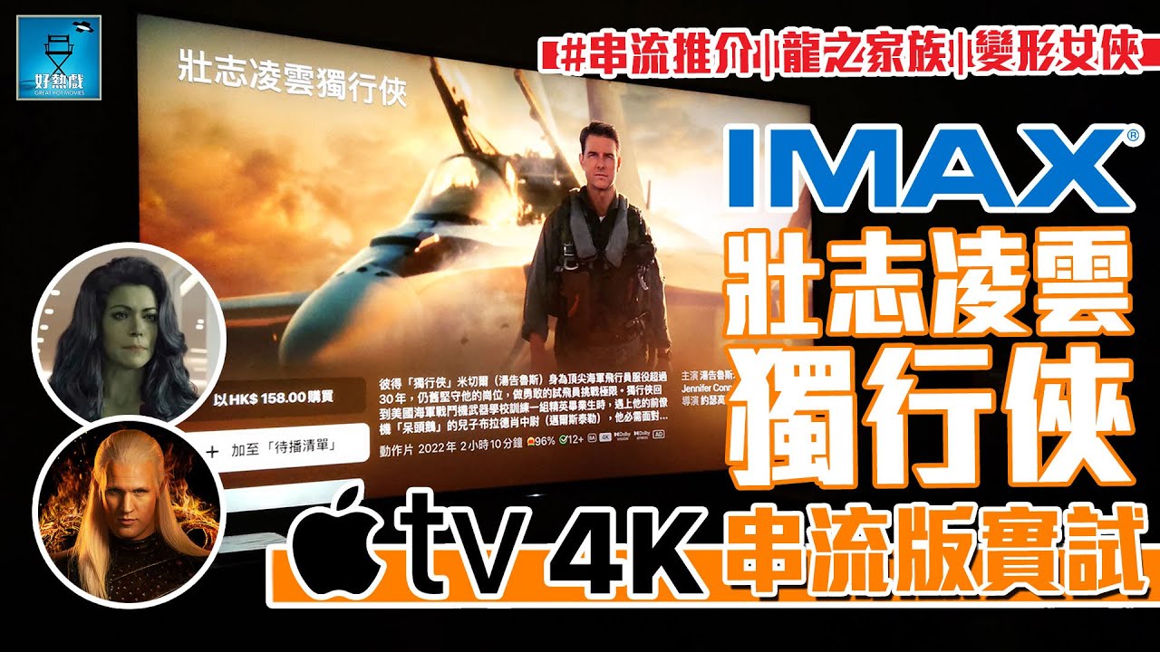 Top Gun Maverick IMAX - 壯志凌雲:獨行俠 Apple TV 4K 串流版實試 | 龍之家族 | 變形女俠 | 不設字幕 ...