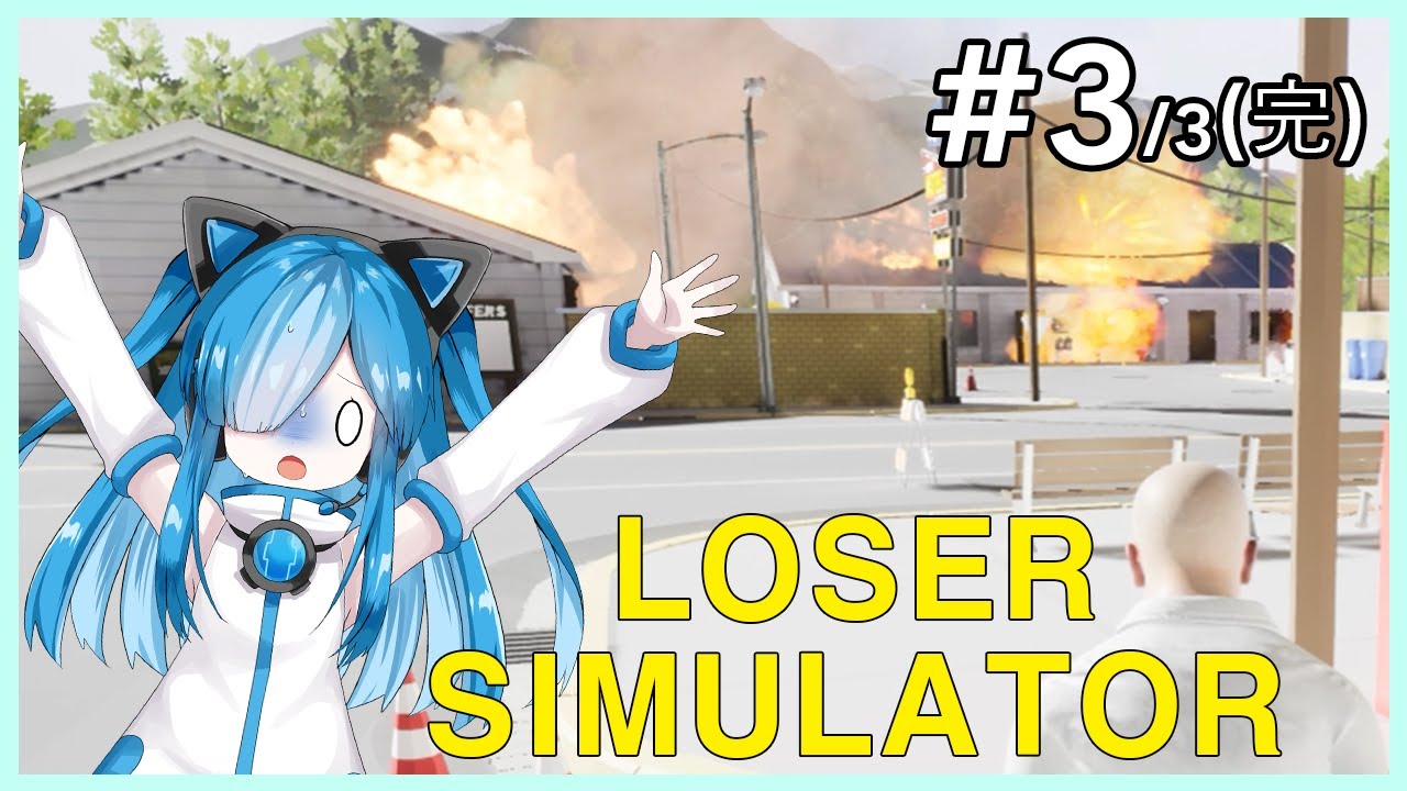 [보이스복스 실황] 마을이 터지고 있습니다!!💣 | Loser Simulator 추가스토리 - YouTube