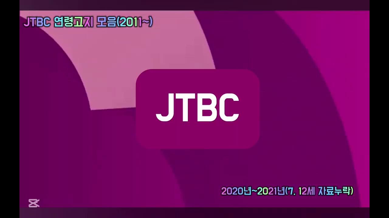 Jtbc 연령고지 변천사(2011~2013, 2014~현재) - YouTube