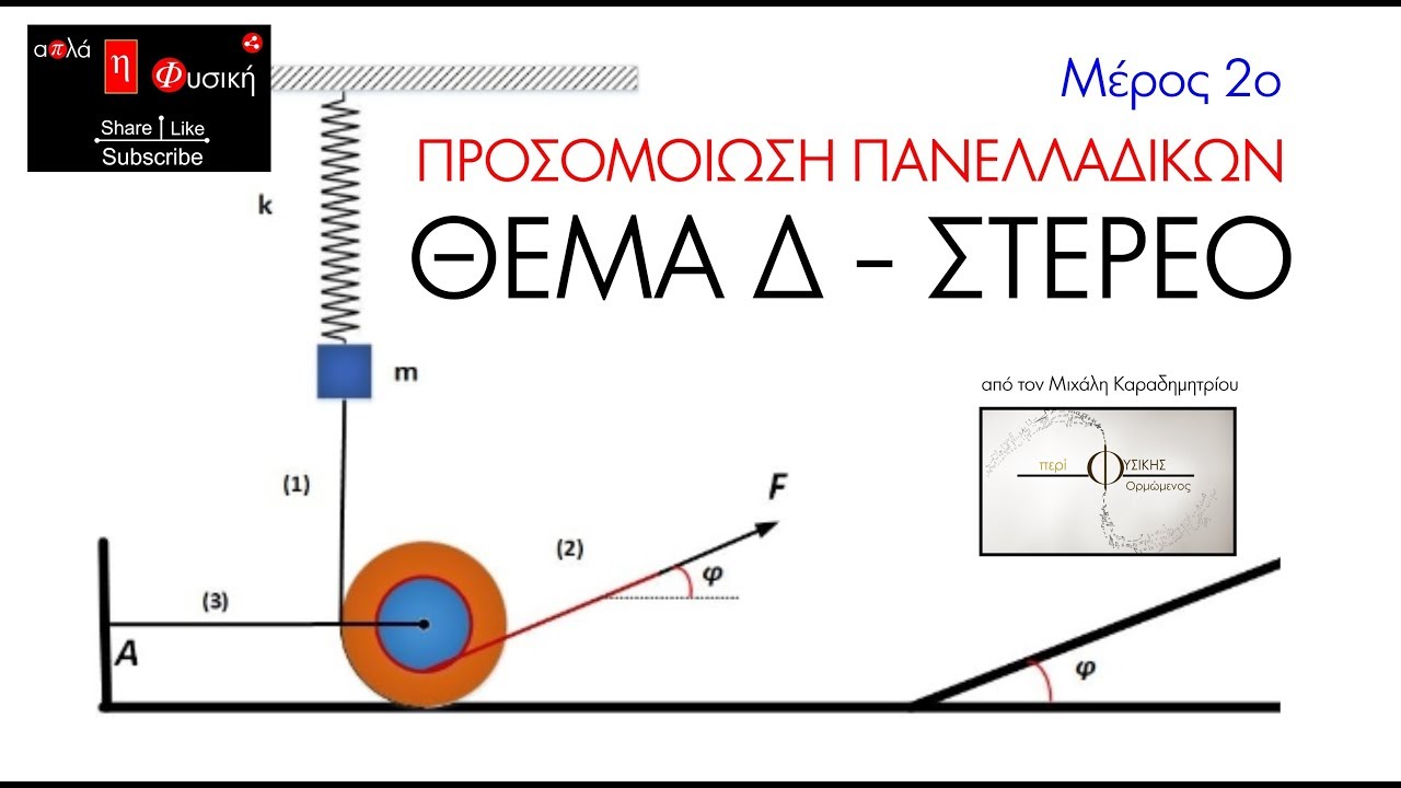 ΠΡΟΣΟΜΟΙΩΣΗ ΠΑΝΕΛΛΑΔΙΚΩΝ (2ο ΜΕΡΟΣ) | ΦΥΣΙΚΗ ΣΤΕΡΕΟΥ ΣΩΜΑΤΟΣ - YouTube