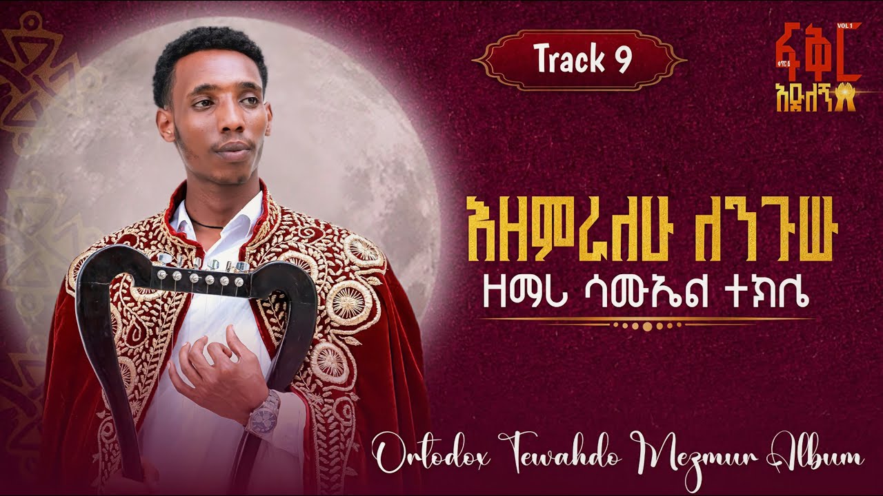 Zemari Samuel Tekle - Ezemralehu Lengusu | እዘምራለሁ ለንጉሡ - New Ethiopian ...
