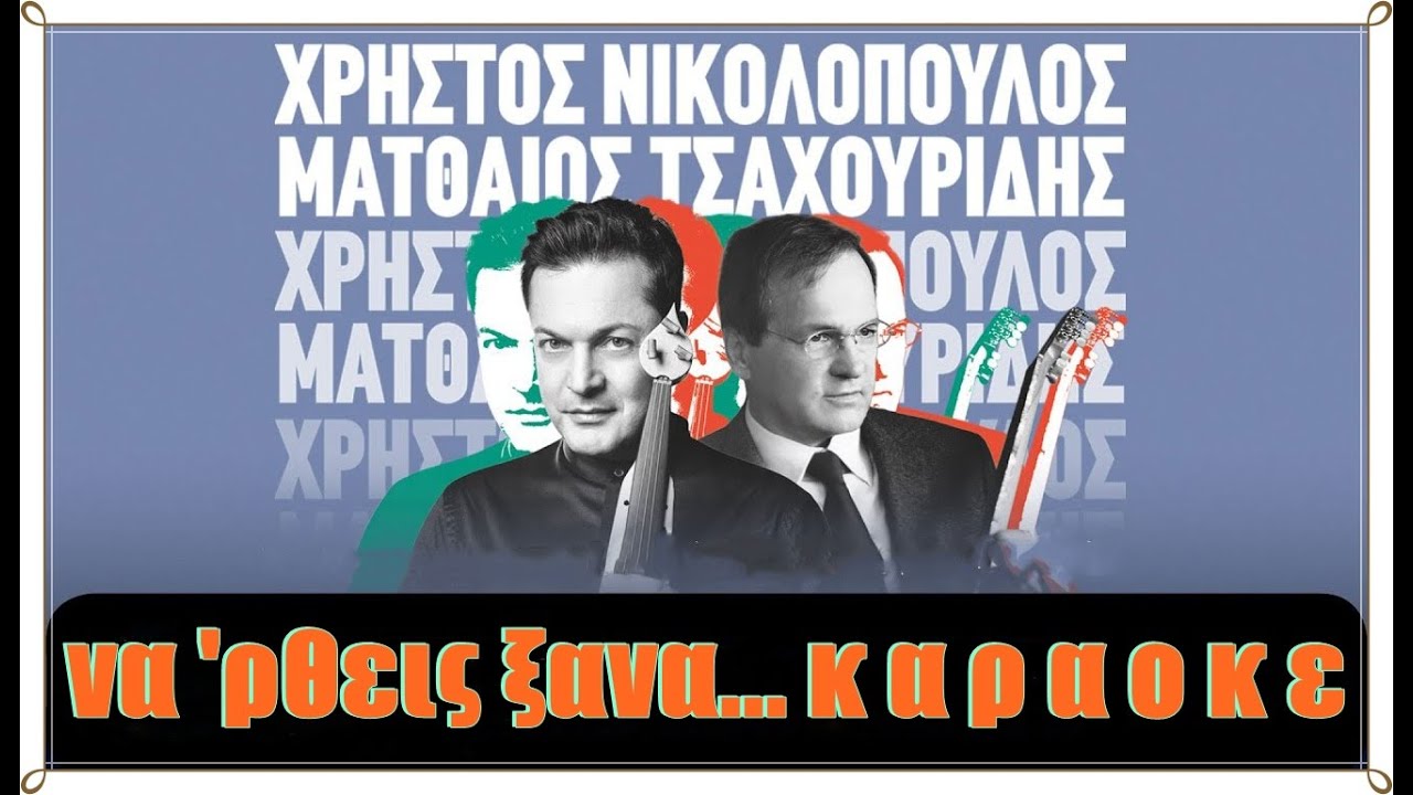 Να 'ρθεις ξανα καραοκε - YouTube