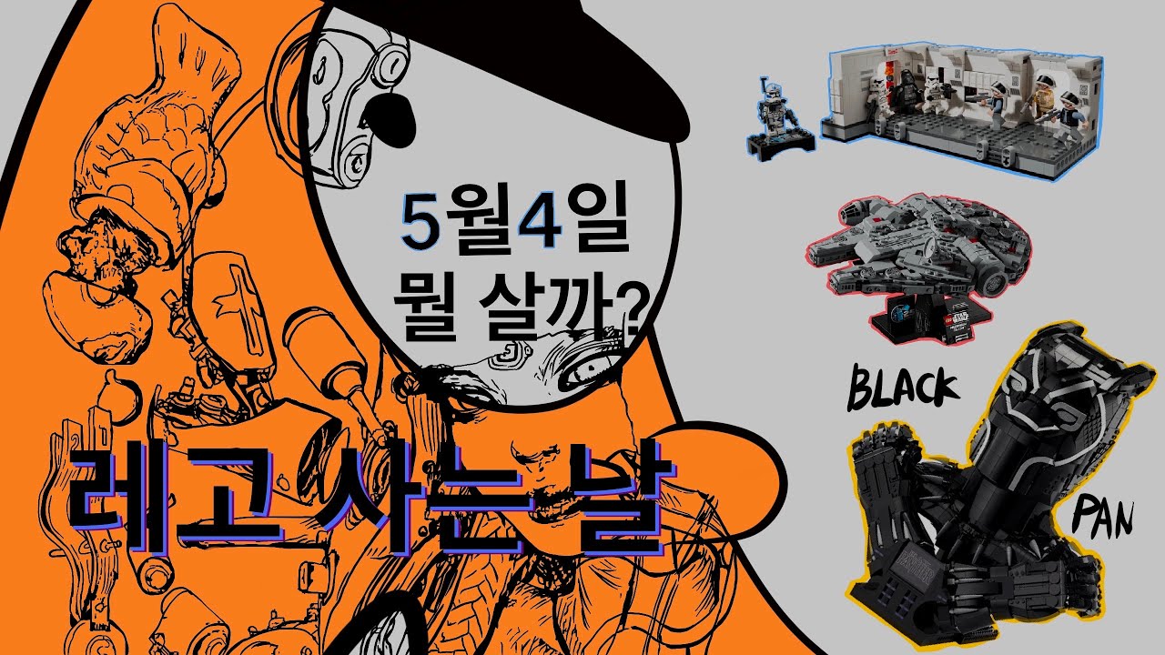 5월 4일 스타워즈의 날입니다 스타워즈의 날 기념레고 Youtube