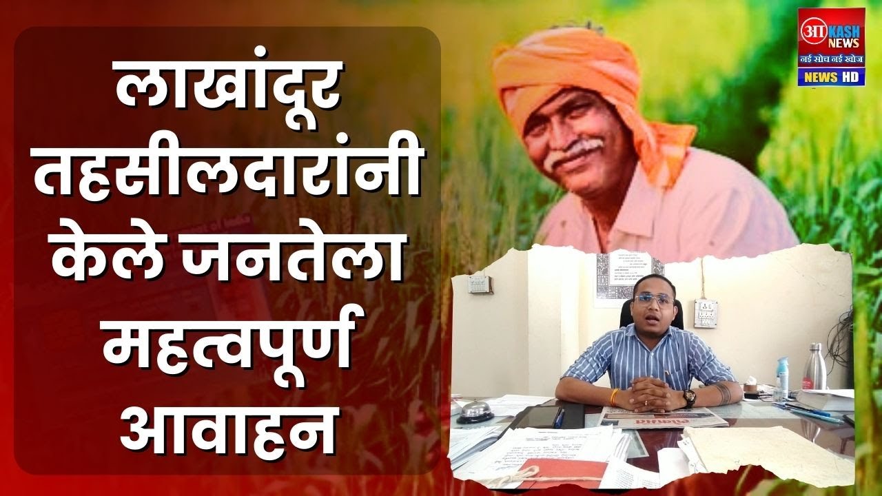 Very Important News Lakhandur | लाखांदूर तहसीलदारांनी केले जनतेला ...