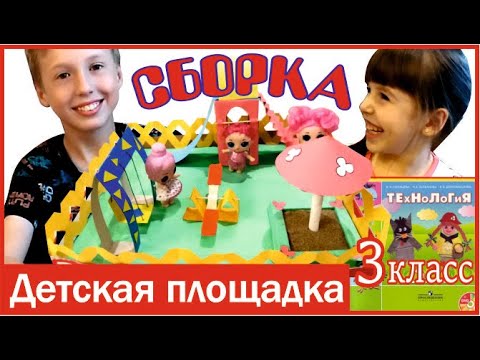 Детская площадка для кукол ЛОЛ. #Технология 3 класс #DIY - YouTube