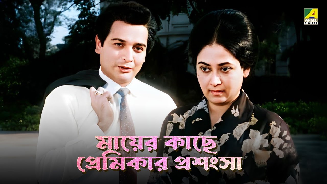 মায়ের কাছে প্রেমিকার প্রশংসা | Chowringhee - Movie Scene | Uttam Kumar ...