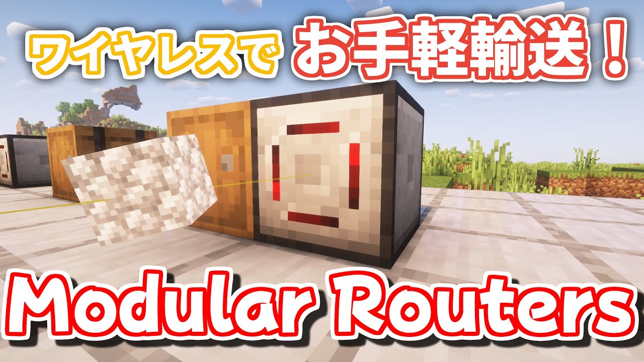 ワイヤレスでアイテムをお手軽輸送！「Modular Routers」を解説！【マイクラ1.21.1】 - YouTube