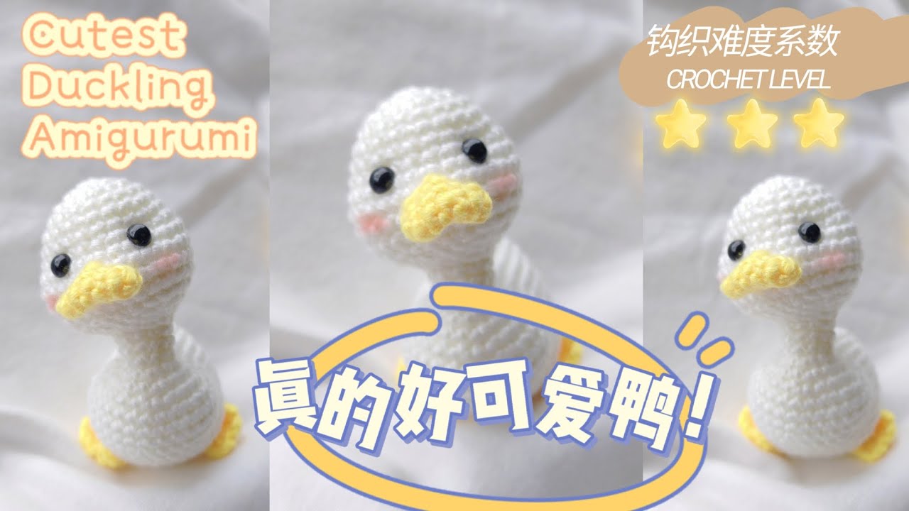 Handmade Cute Duck Doll【真的好可愛鴨】製作可愛小鴨 Crochet Cute Duck Amigurumi Doll ...