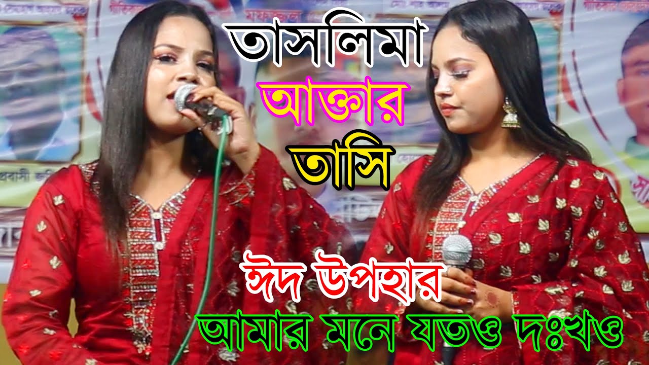 তাসলিমা।আক্তার।তাসি।ঈদ।উপহার আমার মনে।জত।দুকও Taslima aktar tasi Amar ...