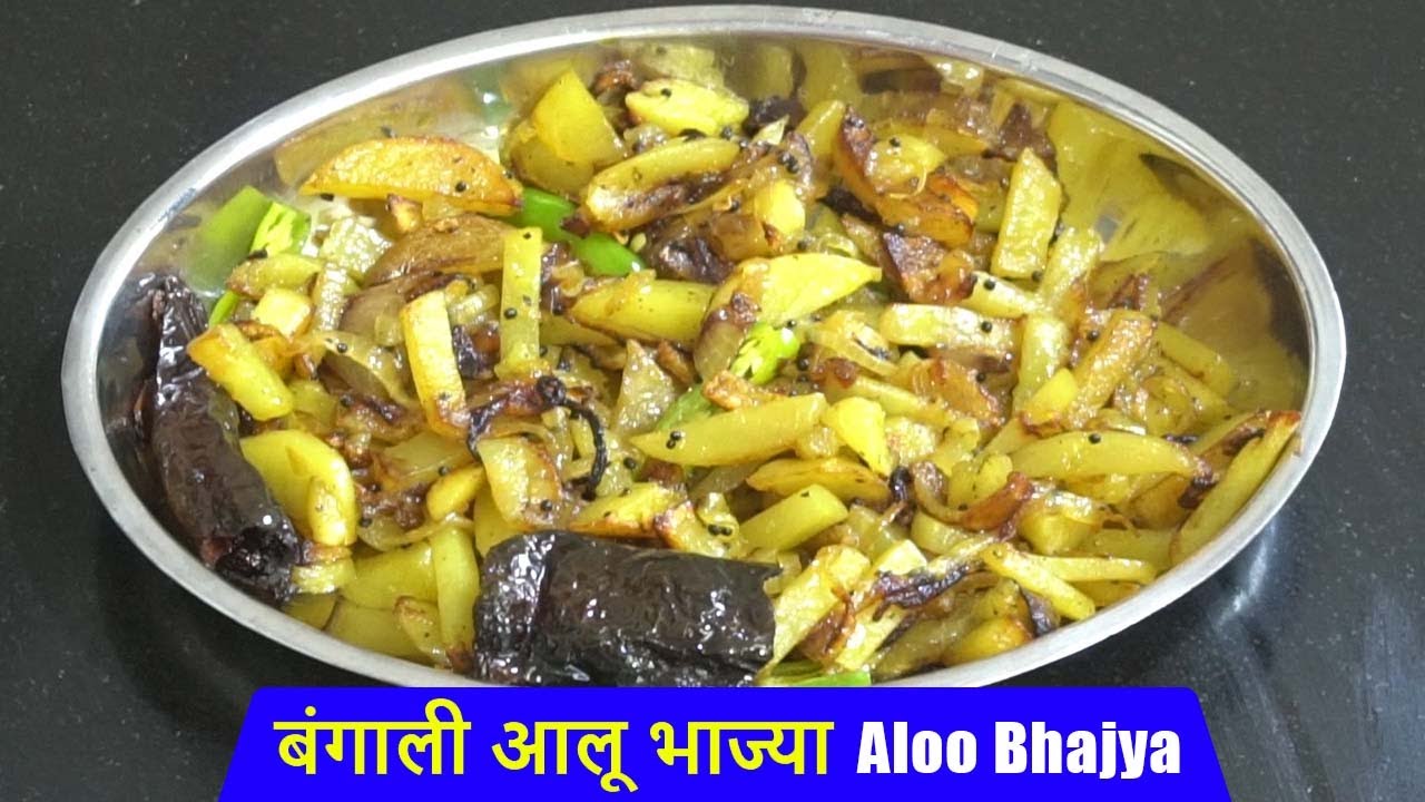 बंगाली आलू भाज्या | How to Make Aloo Bhajya Bengali Recipe in Hindi ...