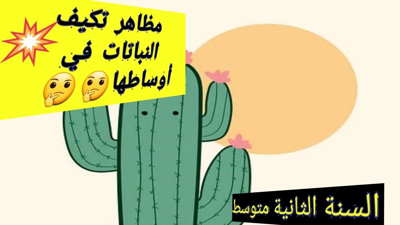 درس مظاهر تكيف النباتات في أوساطها دروس الفصل الثاني للسنة الثانية