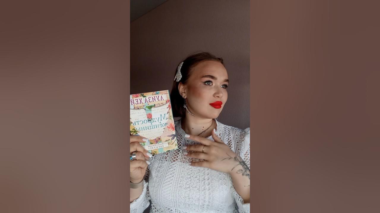 Луиза Хей "Мудрость женщины" отвратительная книга #книги #разборкниг ...
