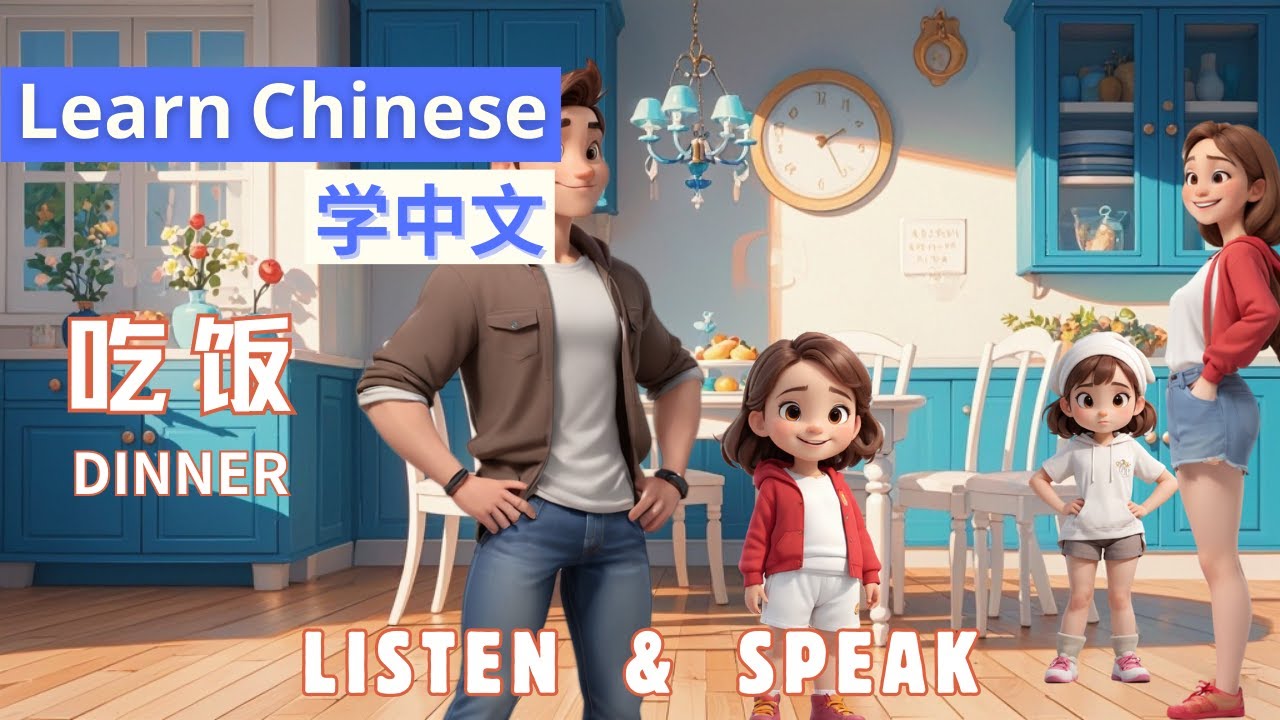Dinner in Chinese 吃饭|Learn Chinese through stories中文口语|Conversation ...