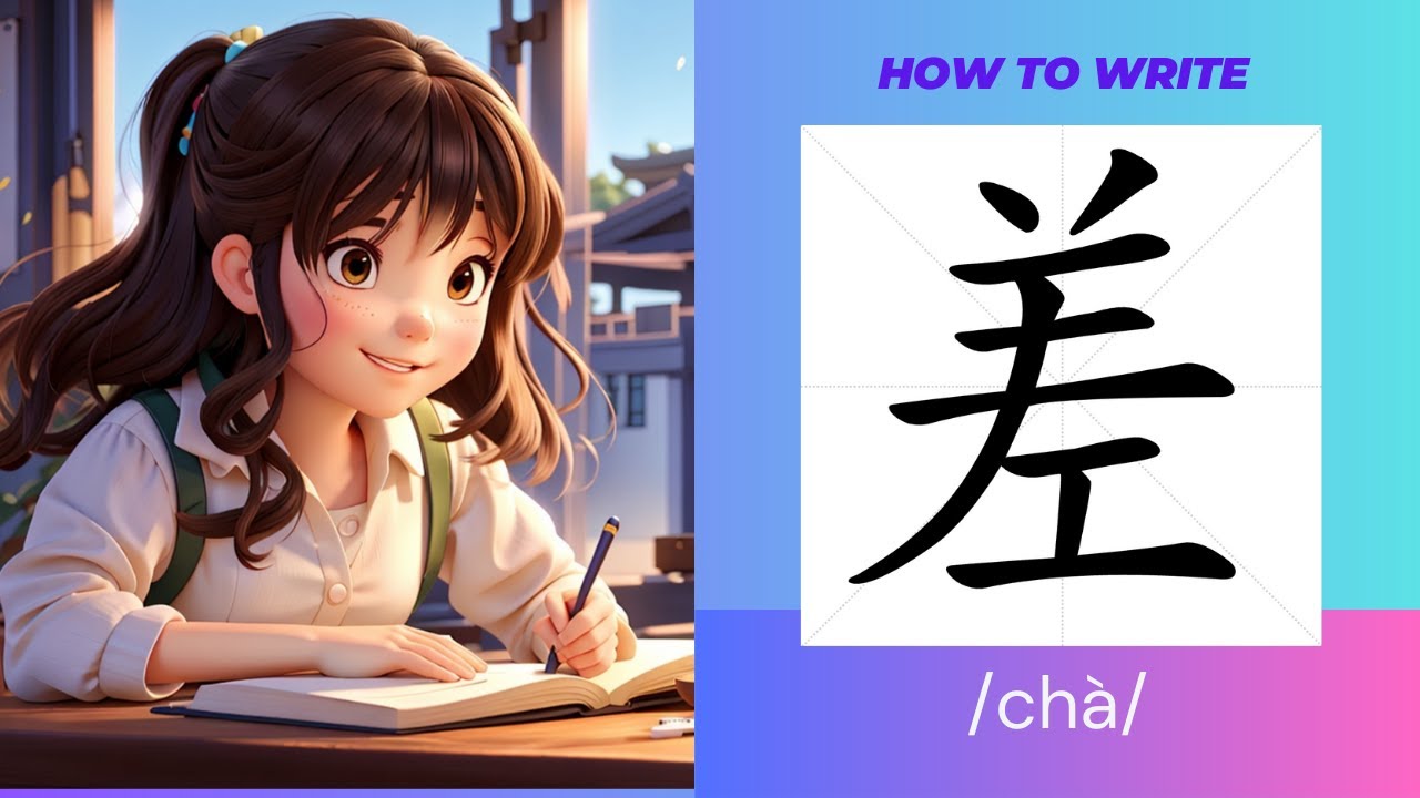 How to write 差(chà) in Chinese - Cách viết từ 差(chà) trong tiếng Trung ...