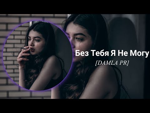 Patimat Abdullayeva - Без Тебя Я Не Могу (Облока закрыли солнце)