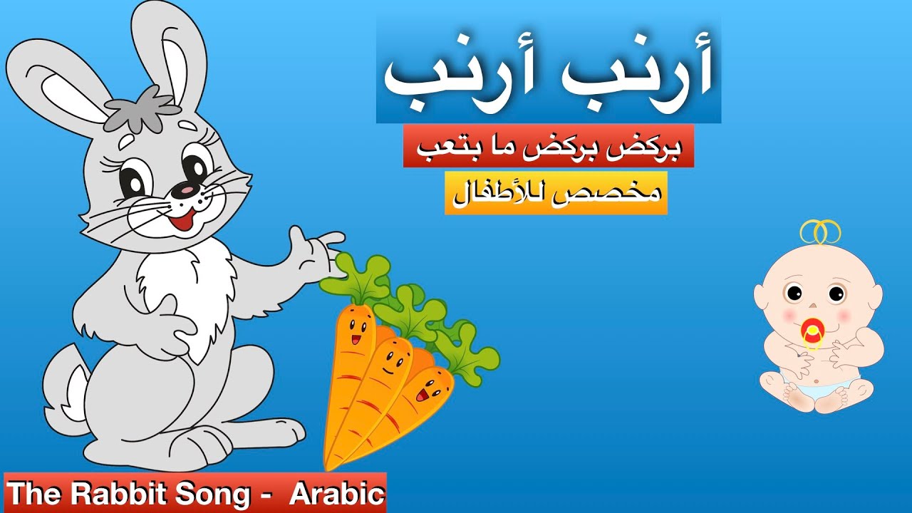 ألأرنب والجزر - للأطفال - Arnab Arnab Rabbit Song - YouTube