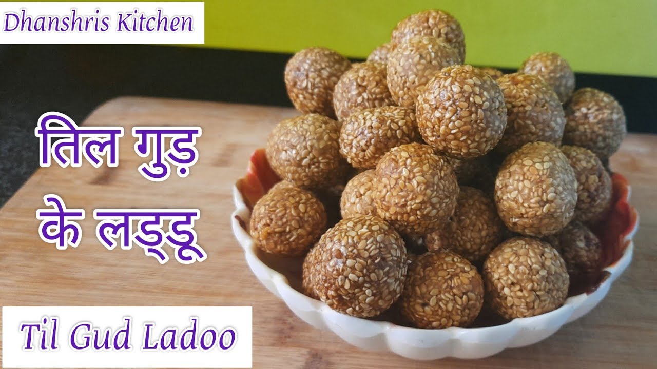 तिल गुड़ के लड्डू | Easy Til Gud ladoo Recipe in hindi |Makar Sankranti ...