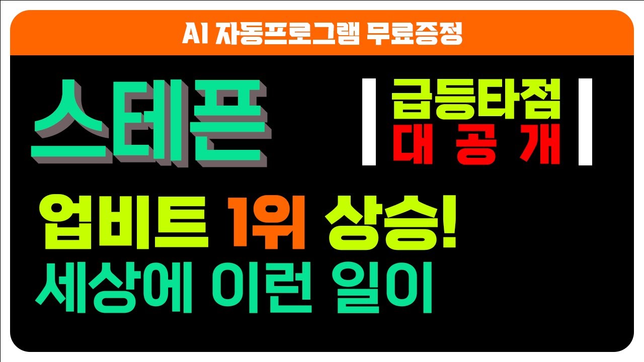 스테픈 업비트 1위 상승 세상에 이런 일이 곧 올라갈 급등코인 공개 스테픈 스테픈코인 스테픈코인급등 스테픈코인