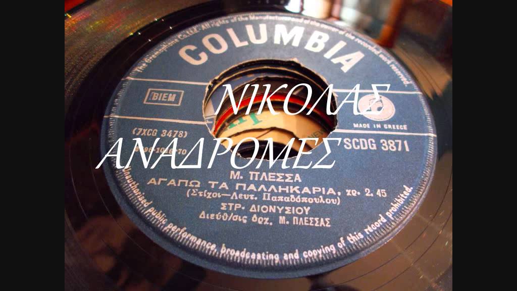 ΑΓΑΠΩ ΤΑ ΠΑΛΛΗΚΑΡΙΑ - ΣΤΡΑΤΟΣ ΔΙΟΝΥΣΙΟΥ - YouTube