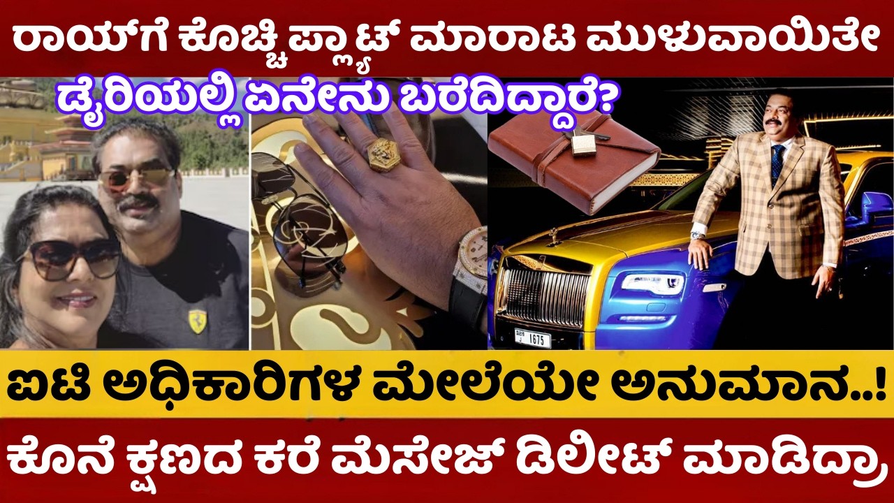 CJ Roy Case | ಕಡೆಗೂ ಸಿಕ್ತು ಉದ್ಯಮಿ ಸಿಜೆ ರಾಯ್ ಸಿಕ್ರೇಟ್‌ ಡೈರಿ | ಕೊಚ್ಚಿ ...