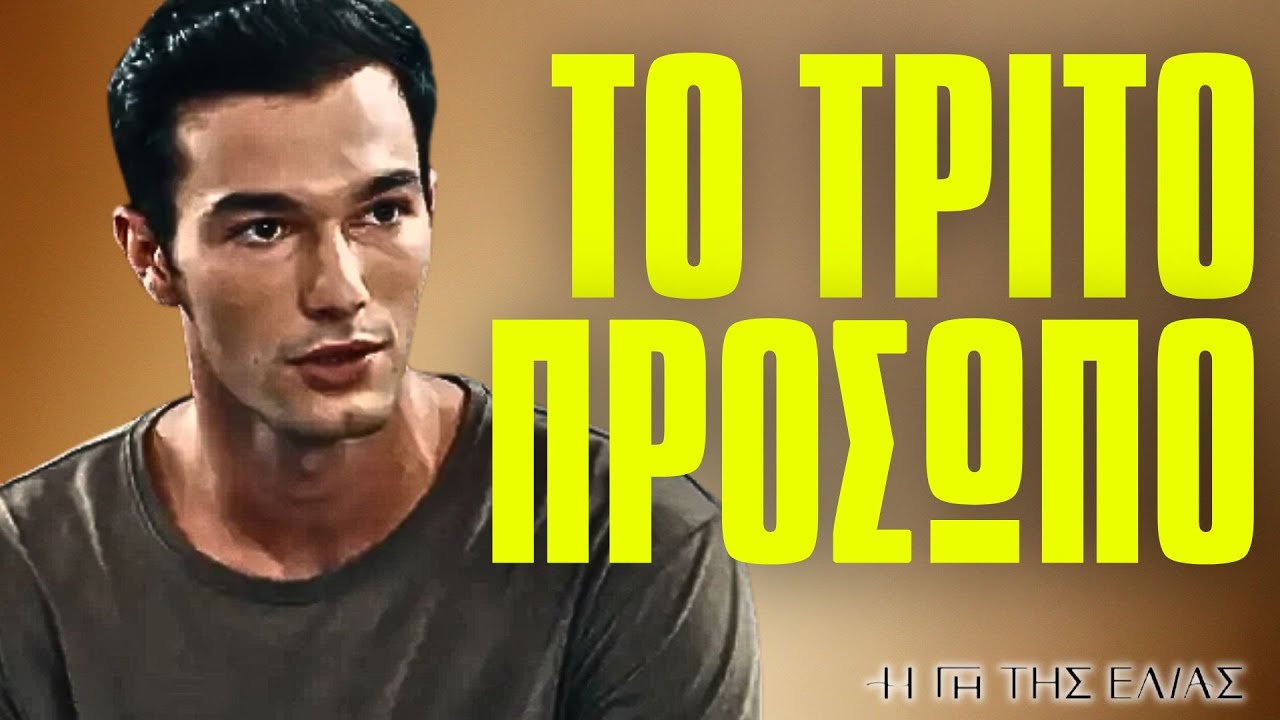 Η Γη Της Ελιάς - ΤΟ ΤΡΙΤΟ ΠΡΟΣΩΠΟ ΑΝΑΜΕΣΑ ΣΕ ΒΑΣΙΛΙΚΗ ΚΑΙ ΜΙΛΤΙΑΔΗ ΠΟΥ ...