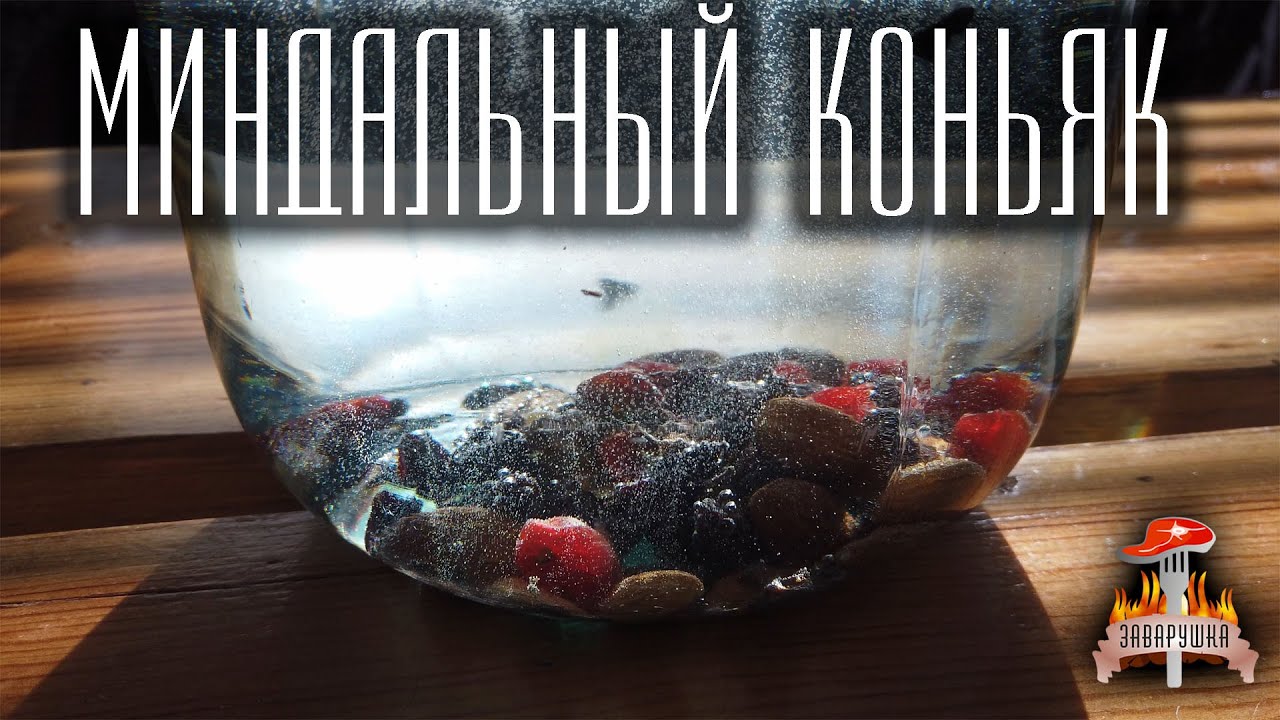 Настойка МИНДАЛЬНЫЙ КОНЬЯК. Готовим и пробуем - YouTube