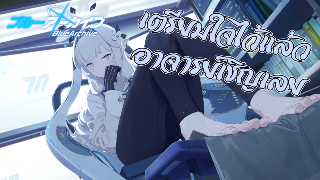 [Blue Archive] Himari - เตรียมใจไว้แล้วอาจารย์เชิญเลย [L2D Dialogue] - YouTube