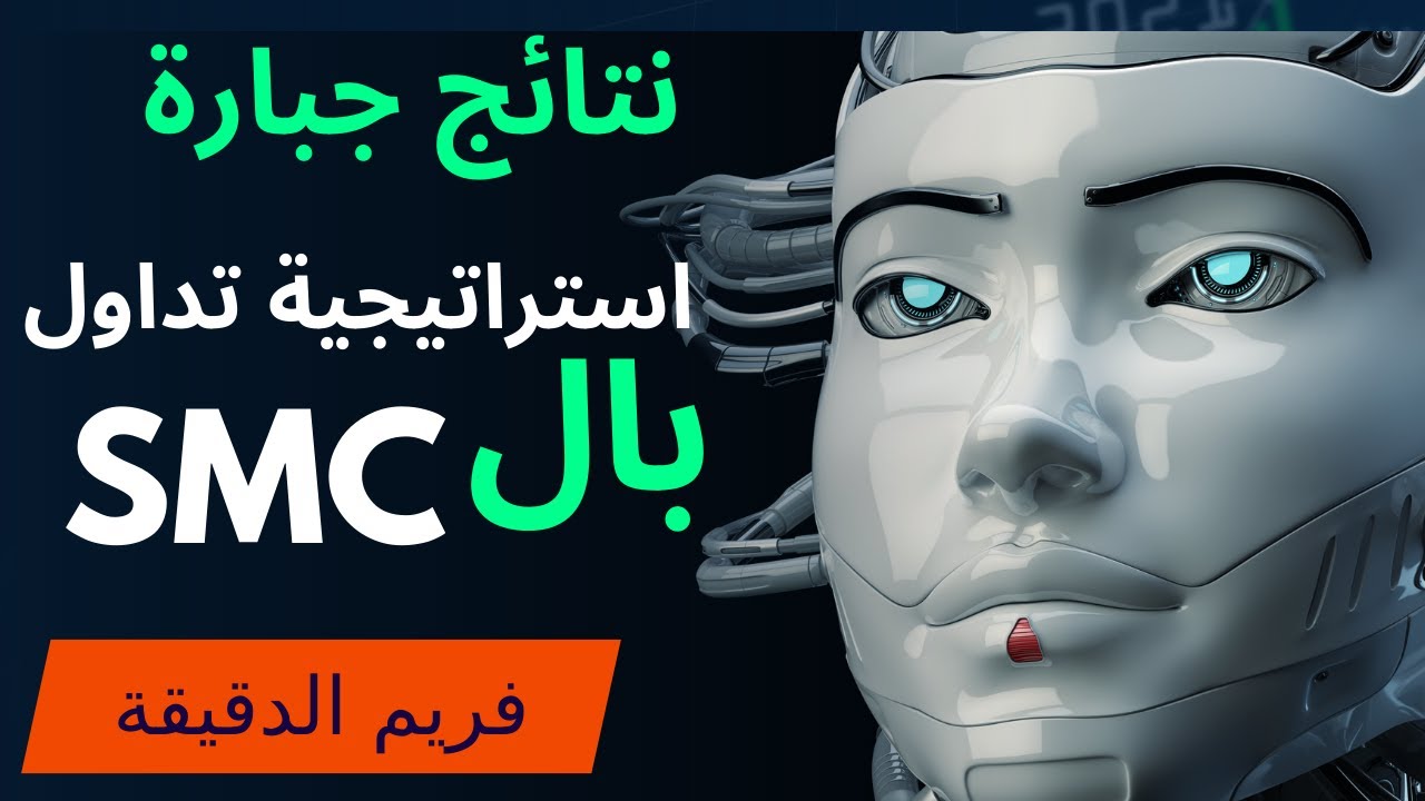 SMC Setup | نتائج إستراتيجية تداول رهيبة - لا تخسر أبداً - إستراتيجية الأموال الذكية - YouTube