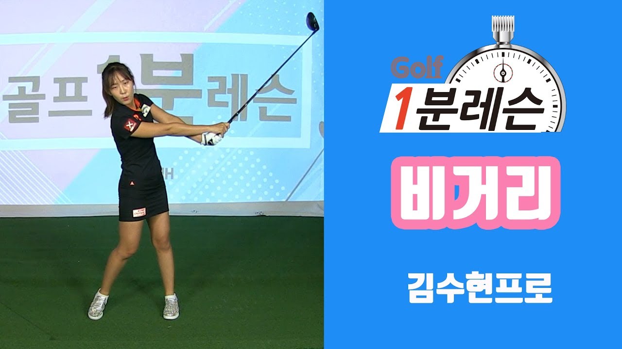 골프1분레슨 비거리를 증가시키는 임팩트 자세 L 김수현프로 골프클럽h Youtube