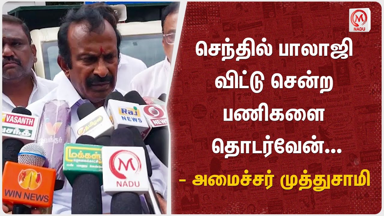 Minister Muthusamy : செந்தில் பாலாஜி விட்டு சென்ற பணிகளை தொடர்வேன் ...