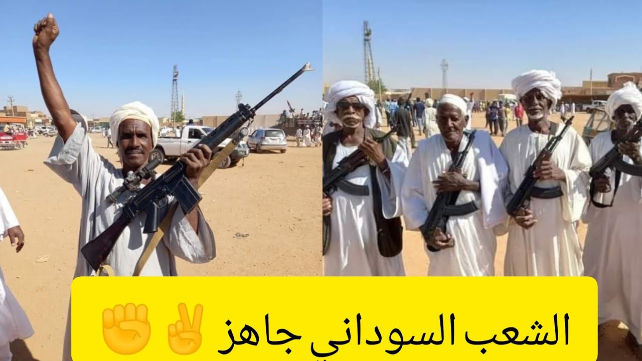 الشعب السوداني جاهز لدحر الخونة والعملاء و المرتزقة السودان اليوم