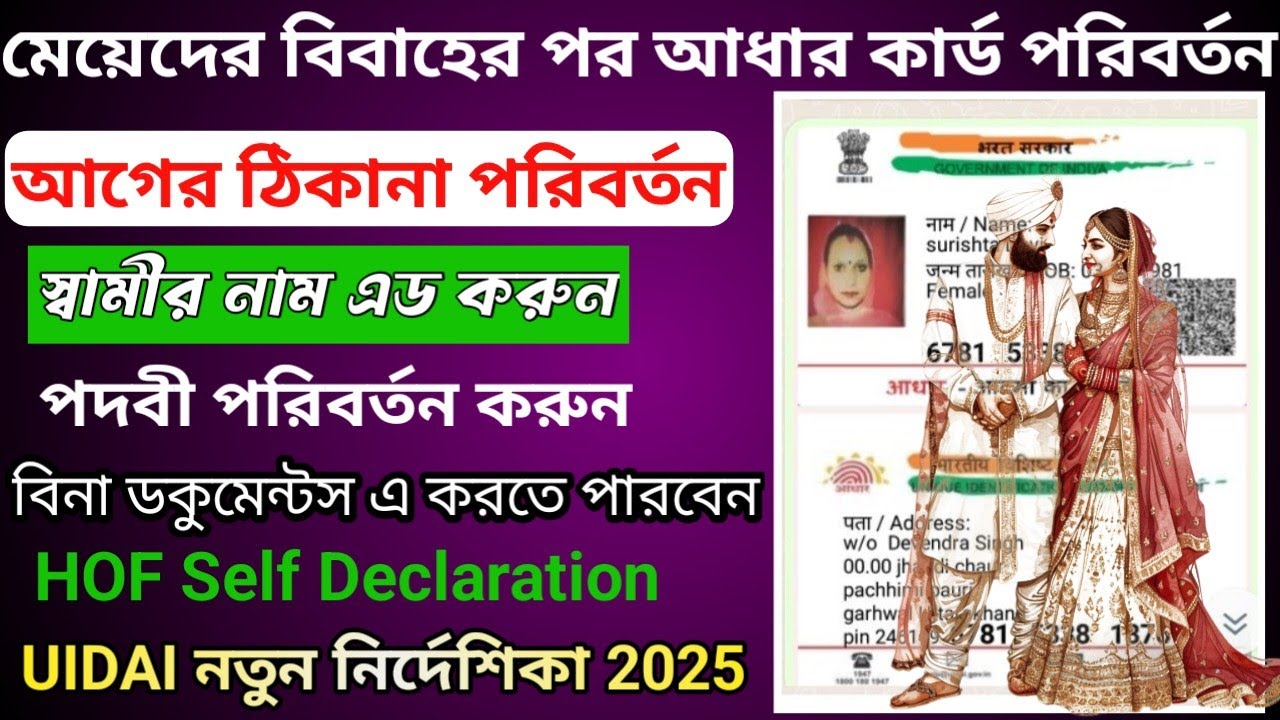How To Change Surname And Address In Aadhar Card After Marriage how-to-change-surname-and-address-in-aadhar-card-after-marriage