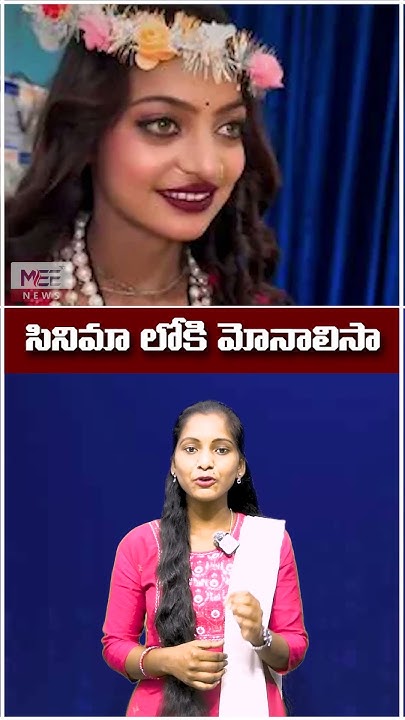 సినిమా లోకి ఎంట్రీ ఇస్తున్న మోనాలిసా| Mee Tv News | Telugu News Channel - YouTube